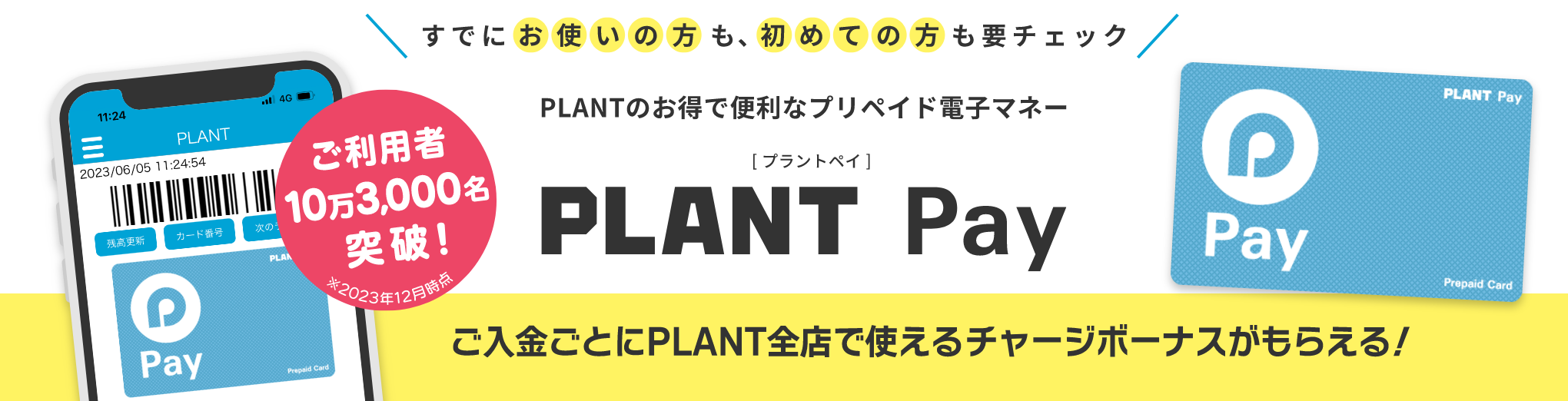PLANT Payについて｜PLANT Pay｜SUPER CENTER PLANT